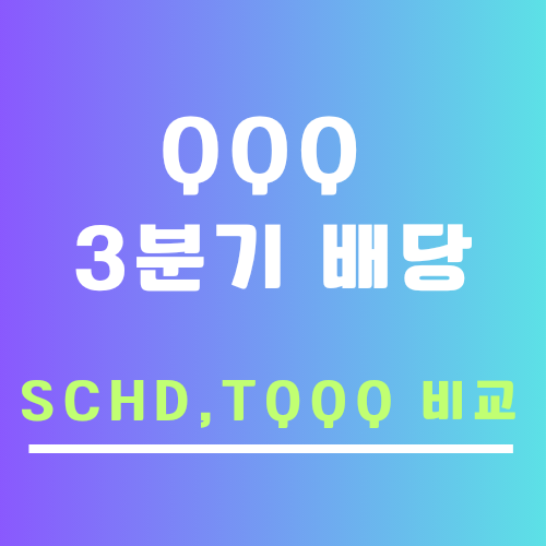 QQQ ETF 배당금 입금 현황과 SCHD, TQQQ와 수익률 비교 : 네이버 블로그