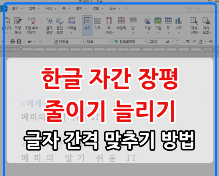 한글 자간 장평 줄이기 늘리기 글자 간격 맞추기 설정 네이버 블로그