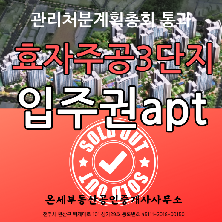 중개후기_전주 효자주공3단지 84A-1(33평)_입주권apt : 네이버 블로그