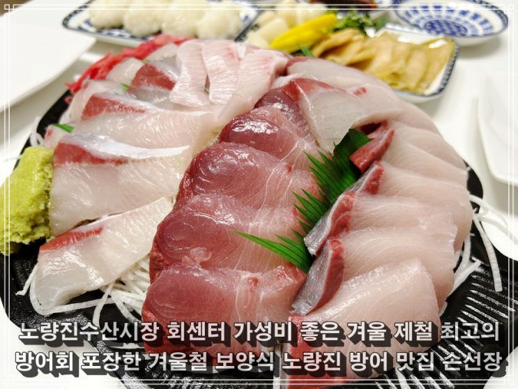노량진수산시장 회센터 겨울 제철 방어회 포장한 노량진 방어 맛집 손선장 네이버 블로그
