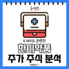 제약회사 한미약품 주가 전망 및 주식 분석 K 바이오 관련주 네이버 블로그