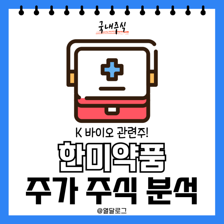 제약회사 한미약품 주가 전망 및 주식 분석 K 바이오 관련주 네이버 블로그