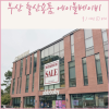 부산출산용품 출산준비물 베이비페어보다 저렴한 에이블베이비 네이버 블로그