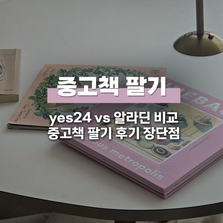 중고책 팔기 yes24 vs 알라딘 비교 후기 장단점 : 네이버 블로그