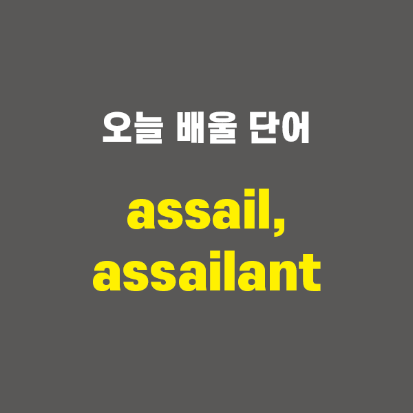 assail, assailant - 영어단어 외우는 법, 어원학습, 어원, 수능필수단어 : 네이버 블로그