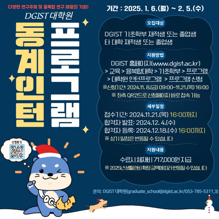 2025 DGIST 대학원 동계 인턴 프로그램 : 네이버 블로그