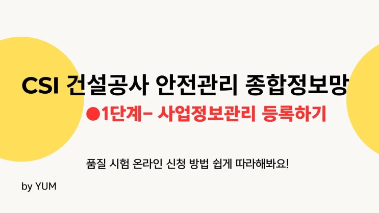 [CSI-건설공사 :1단계] 품질시험 신청 방법 - 사업정보 관리(1단계) : 네이버 블로그