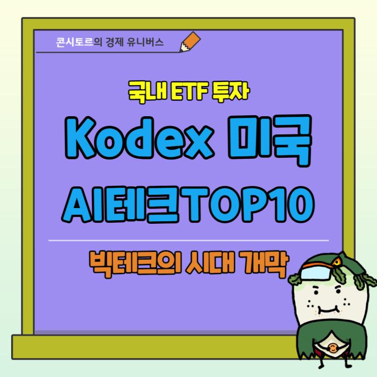 개연연금 펀드 ETF 추천, Kodex 미국AI테크TOP10 빅테크 시대 개막 : 네이버 블로그