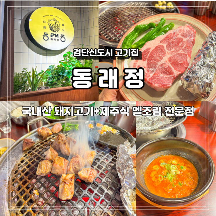 검단신도시 직접 구워주는 고기집 동래정 내돈내산 솔직 후기 네이버 블로그