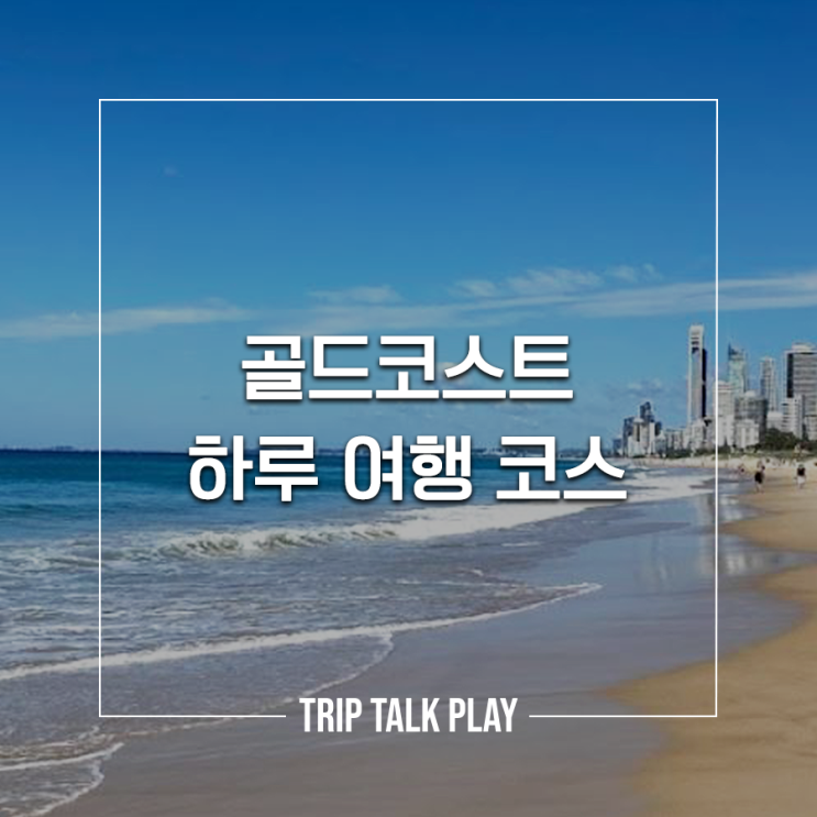 아이와 함께 골드코스트 하루 여행 코스 네이버 블로그