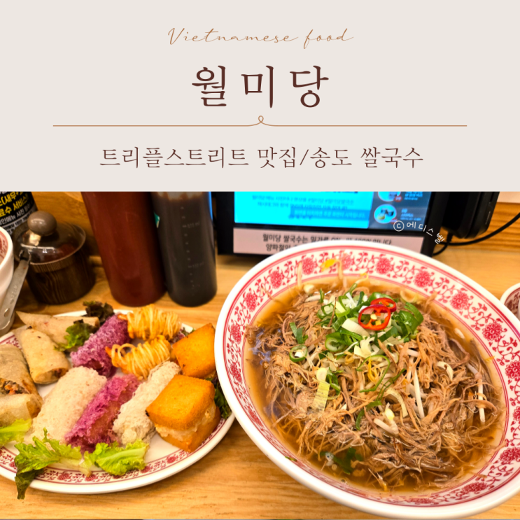 트리플스트리트맛집 송도신도시쌀국수 월미당 인생 맛집이었던 곳 네이버 블로그
