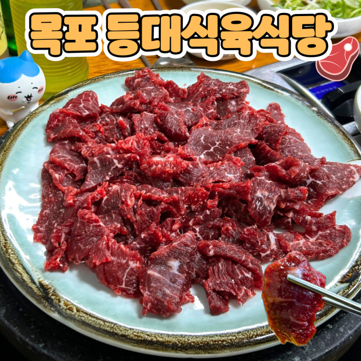 목포전남 맛집 등대식육식당 생고기차돌육회 맛집 네이버 블로그