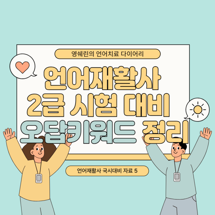 언어재활사 2급 국시 대비 언어치료 문제풀이 과목별 오답 키워드 총정리 네이버 블로그