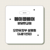메이플베어 분당판교 오전유치부 설명회 후기 내년 6세1년차 네이버 블로그
