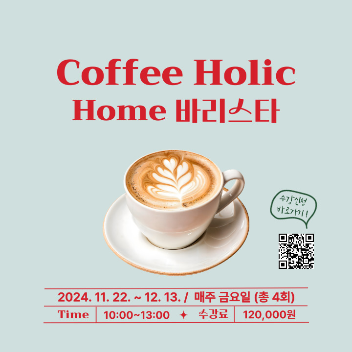 서대문행복이룸센터“Coffee Holic을 위한 Home 바리스타” 강좌 OPEN ! : 네이버 블로그