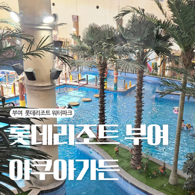 부여 롯데리조트 아쿠아가든 두돌아기랑 방문후기 워터파크 할인 식당 정보 네이버 블로그