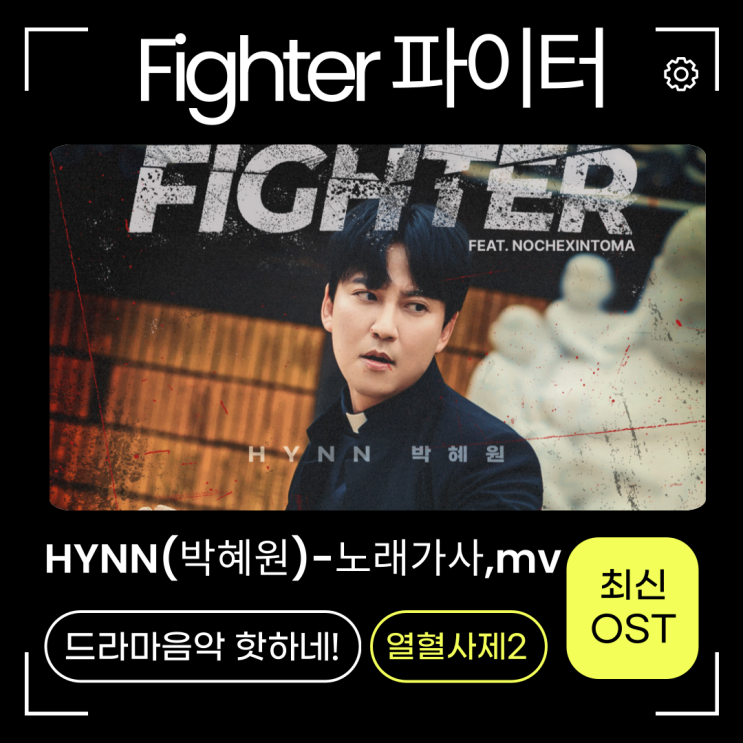 열혈사제2 OST HYNN(박혜원) -Fighter 파이터 노래가사,곡정보 드라마처럼 음악 핫하네! : 네이버 블로그