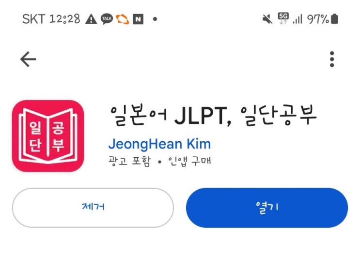 '일단 공부' jlpt, jpt 일본어 단어암기 어플추천 한자 노베이스추천(광고x) : 네이버 블로그