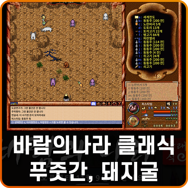 바람의나라 클래식 초반 금전 돈 버는 방법 도토리 판매 돼지굴 위치 네이버 블로그