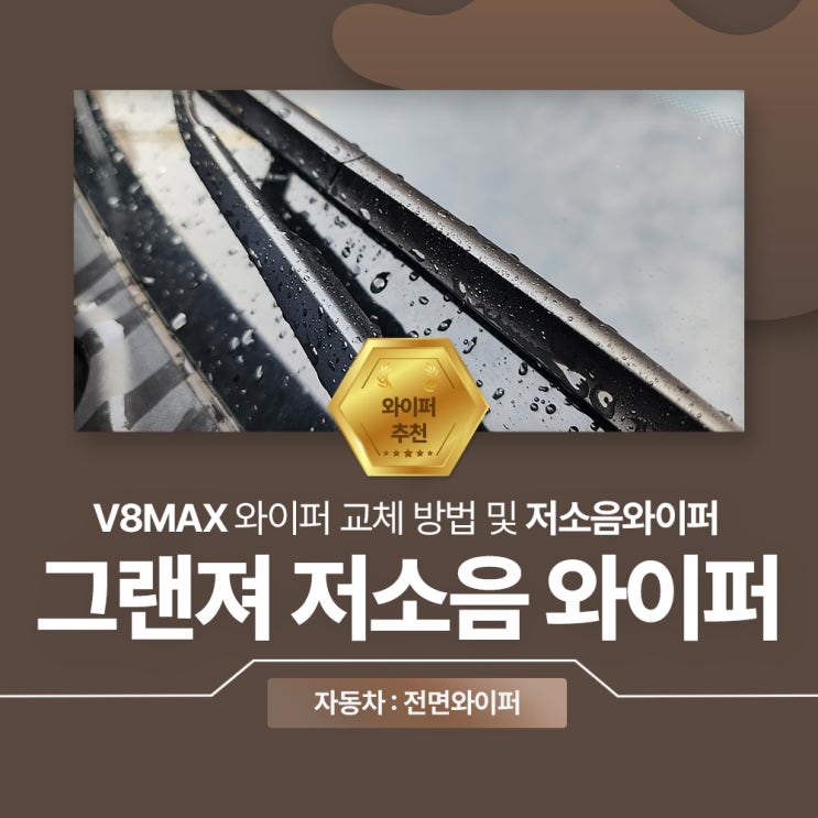 그랜져 차량 와이퍼교체방법 저소음 V8MAX : 네이버 블로그