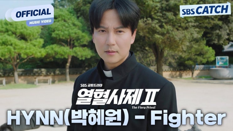 HYNN(박혜원) - Fighter '열혈사제2' OST Part.1 Official M/V #열혈사제2 #TheFieryPriest2 #OST #SBSCatch : 네이버 블로그