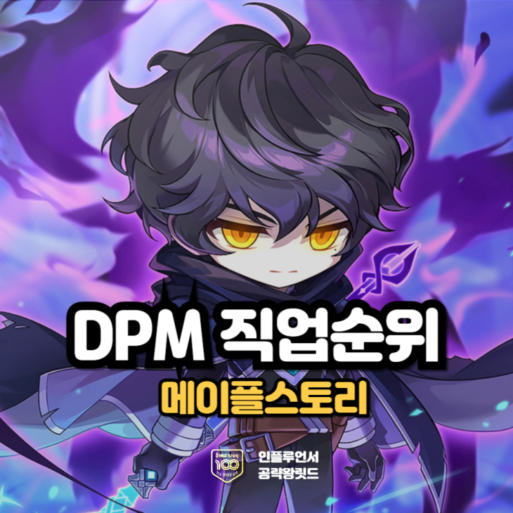 메이플스토리 DPM 캐릭터 순위 직업 추천 인벤 정보 : 네이버 블로그