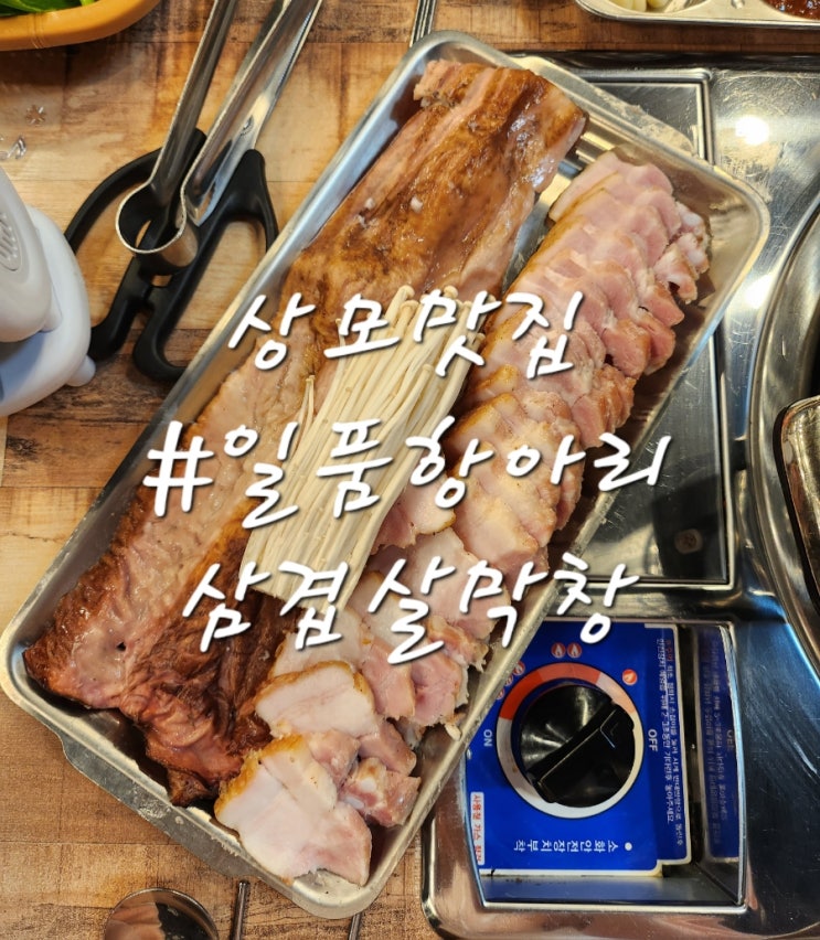 구미 상모 고깃집 소주맥주 2천원, 일품항아리삼겹살막창 : 네이버 블로그