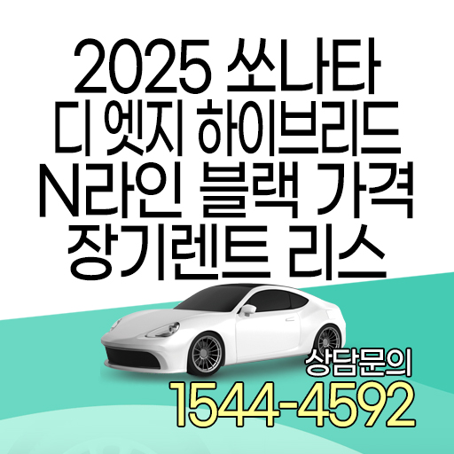 2025 쏘나타 디 엣지 하이브리드 n라인 블랙 가격 장기렌트 리스 갖가지 매력들! : 네이버 블로그