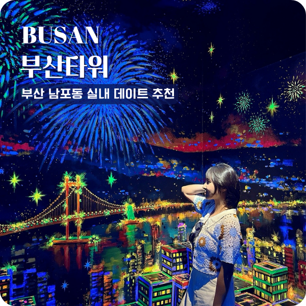 부산 실내 가볼만한곳 남포동 데이트 놀거리 부산타워 다이아몬드타워 입장료 네이버 블로그