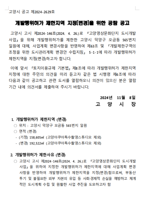 개발행위허가 제한지역 지정변경을 위한 공람 공고고양영상문화단지 도시개발사업 네이버 블로그