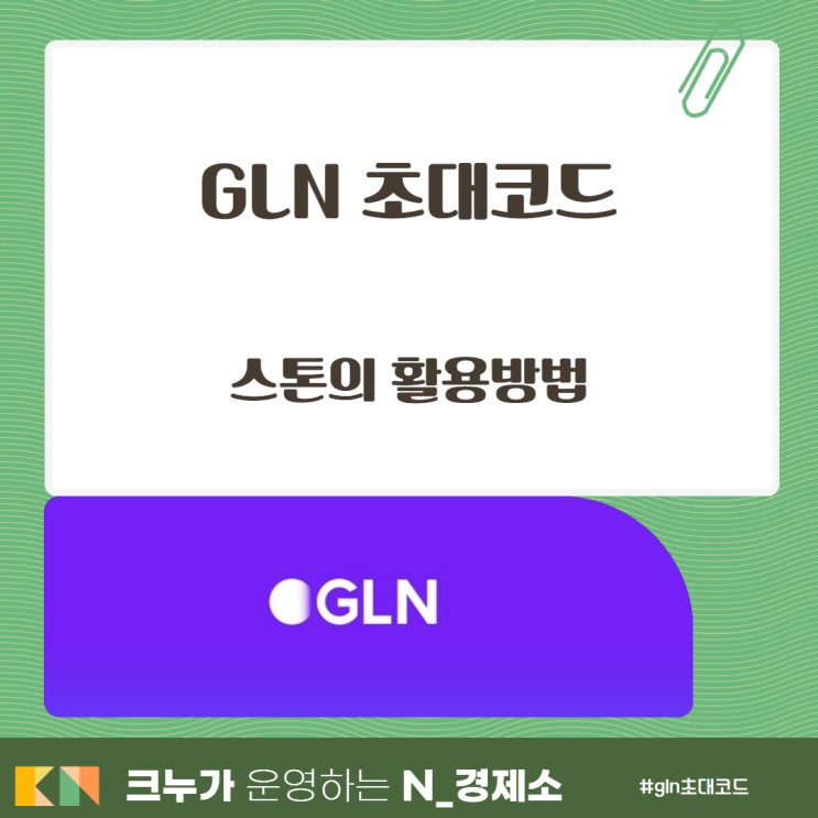 gln 초대코드와 여행 시 스톤의 활용방법을 알려드립니다. : 네이버 블로그