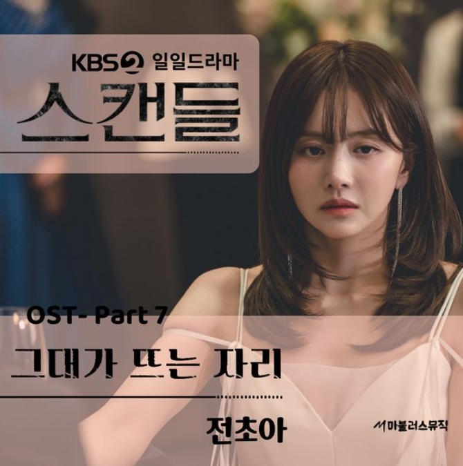 전초아_그대가 뜨는 자리...[KBS2_일일드라마_스캔들 OST Part.7] : 네이버 블로그
