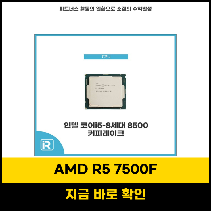 이달의추천 인텔 8세대 Core i58500 CPU와 AMD 라이젠 R5 7500F 정품 멀티팩 : 네이버 블로그