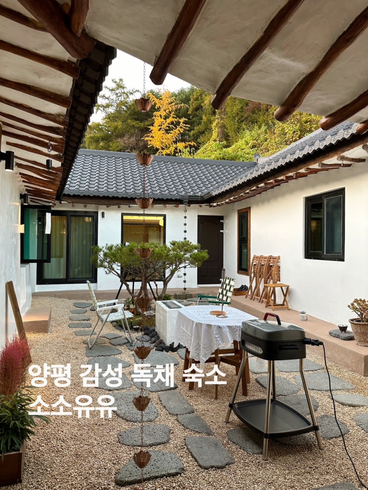 양평 감성 숙소 신상 독채 한옥펜션 소소유유 내돈내산 후기 네이버 블로그