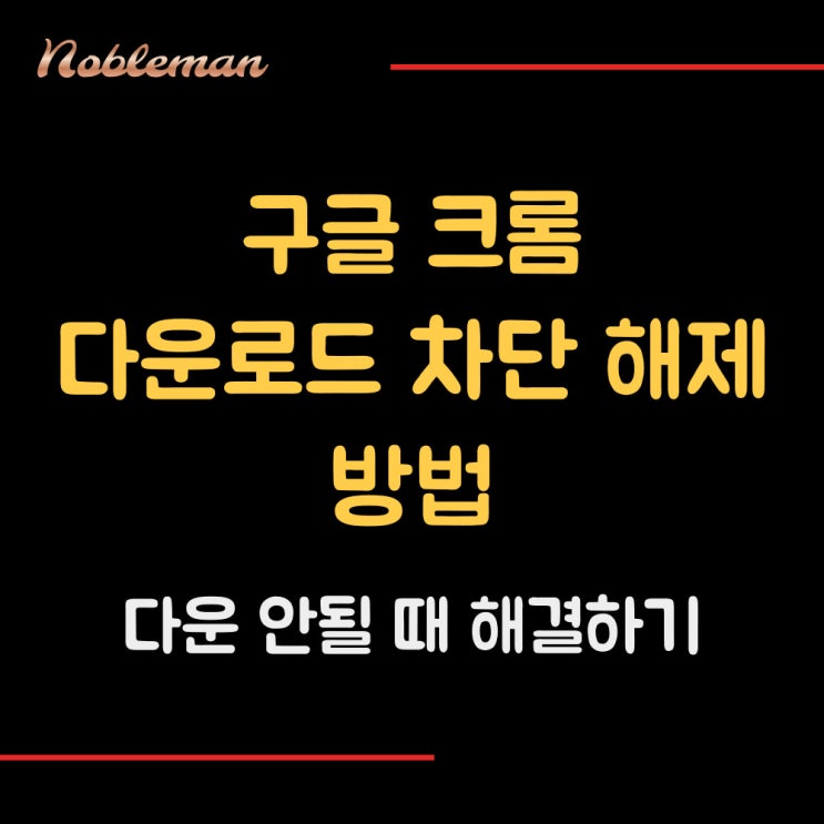구글 크롬 다운로드 차단 해제 방법과 다운로드 안됨 시 해결 방법 네이버 블로그