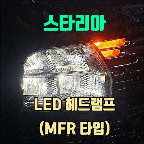 『스타리아 - LED 헤드램프 (MFR 타입) 업그레이드~』 : 네이버 블로그