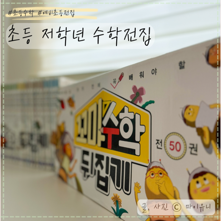 초등 저학년 전집 예비초등 꼬마수학뒤집기로 입학준비해요 네이버 블로그
