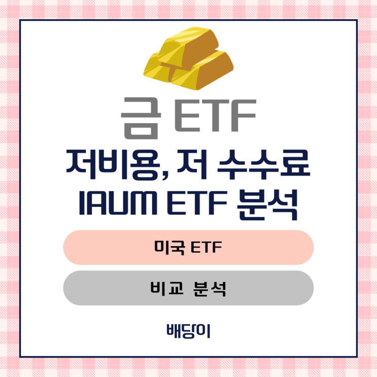 저비용 ETF IAUM 알아보기! 소액 투자자를 위한 금 ETF GLD IAU IAUM 비교 : 네이버 블로그