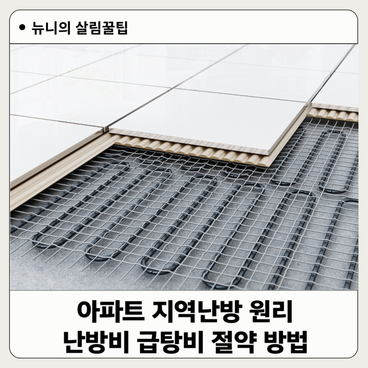 아파트 지역난방 원리 난방비 급탕비 절약하는 방법 네이버 블로그