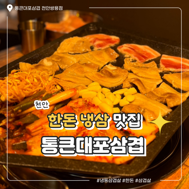 천안 쌍용동봉명동 고기집 냉삼 맛집 통큰대포삼겹 천안쌍용점 네이버 블로그