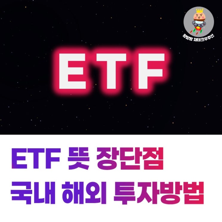 ETF 뜻 장단점과 국내 해외 ETF 투자방법 : 네이버 블로그
