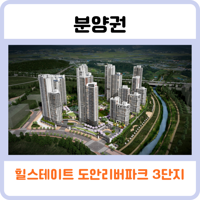 힐스테이트 도안리버파크 3단지2bl 청약 공고문 타입별 평면도 분양가 확인 네이버 블로그
