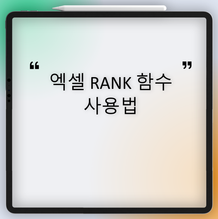 엑셀 Rank 함수 활용법 데이터 순위 매기기 네이버 블로그