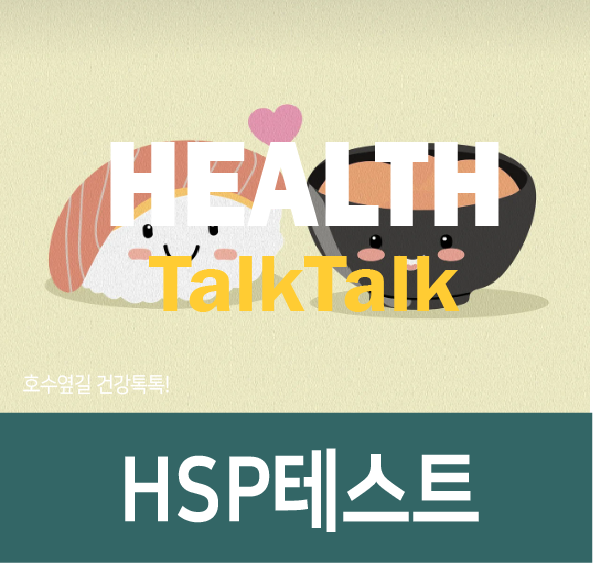 HSP 테스트 민감성 평가 : 네이버 블로그