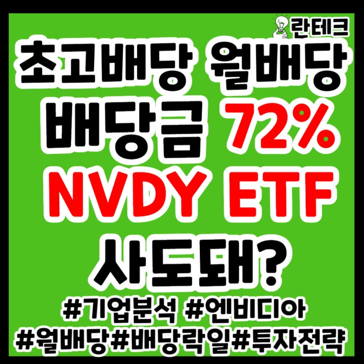 NVDY ETF기업분석:배당금 배당락일 72% 살까? : 네이버 블로그