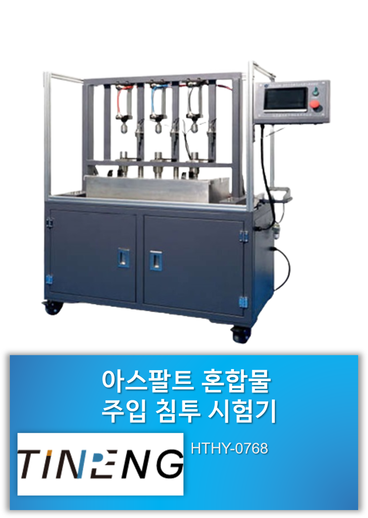 HTHY-0768 | Pouring asphalt mixture penetration tester | 아스팔트 혼합물 주입 침투 ...