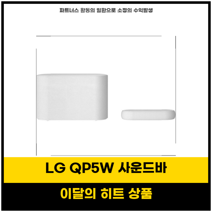 초대박 LG Electronics 무선 서브 우퍼 사운드바 QP5W 층간소음 걱정 없는 최고의 사운드 솔루션 : 네이버 블로그