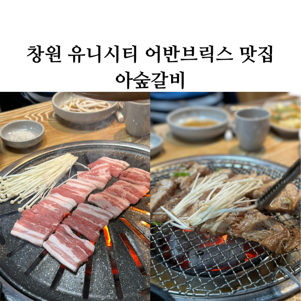 창원 유니시티 어반브릭스 맛집 아숲갈비 돼지갈비 짱맛 네이버 블로그