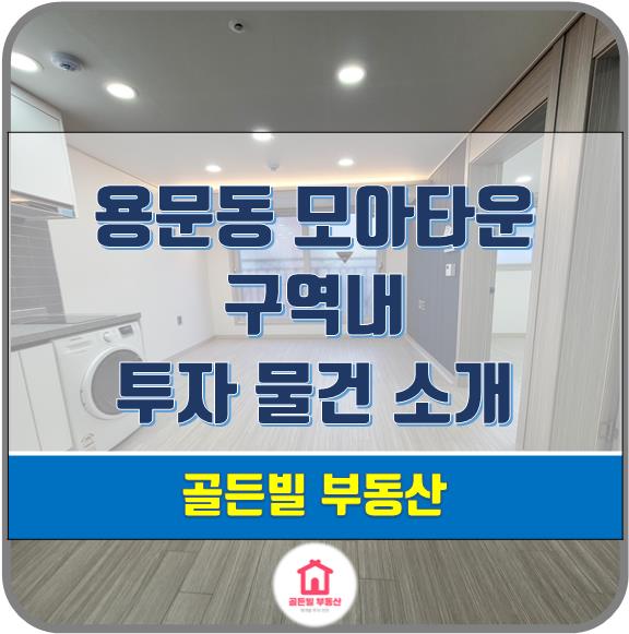 용문동 모아타운 구역내 투자 물건 소개 : 네이버 블로그