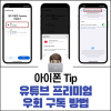 유튜브 프리미엄 우회 아이튠즈 기프트카드 활용 방법 네이버 블로그